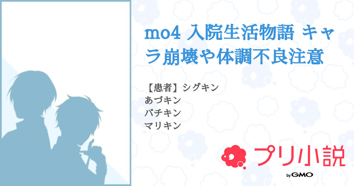 mo4 入院生活物語 キャラ崩壊や体調不良注意 - 全6話 【連載中】（Aoi PT mo4を愛す者 100%中40%病みさんの小説） | 無料スマホ夢小説ならプリ小説 byGMO